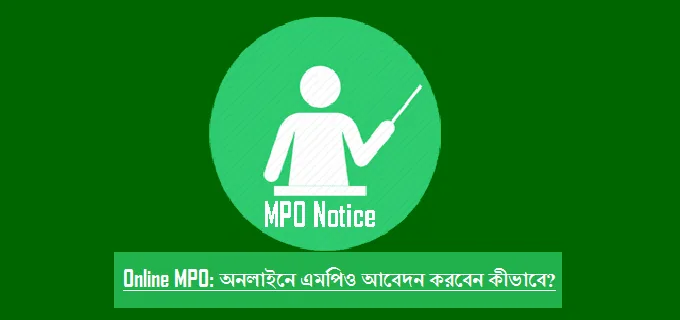 Online MPO Application: শিক্ষক এমপিও আবেদন করার নিয়ম