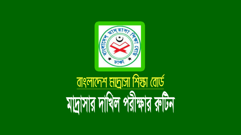 মাদ্রাসার দাখিল পরীক্ষার রুটিন ২০২৫ [Dakhil Routine PDF 2025]