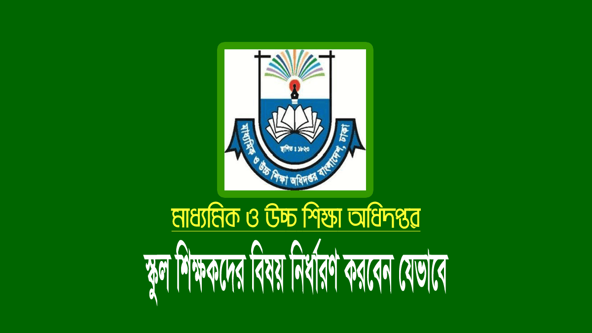 নতুন শিক্ষাক্রম অনুসারে স্কুল শিক্ষকদের বিষয় নির্বাচন করার নিয়ম