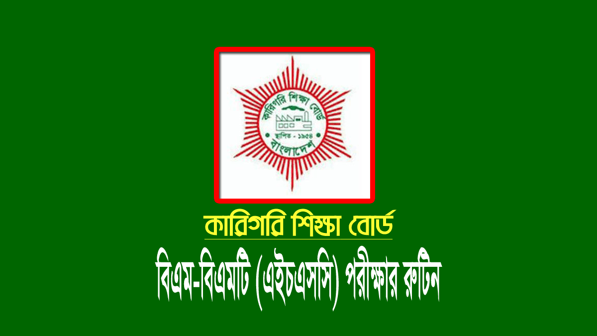 এইচএসসি বিএম পরীক্ষার রুটিন ২০২২ (HSC BM Routine 2022)