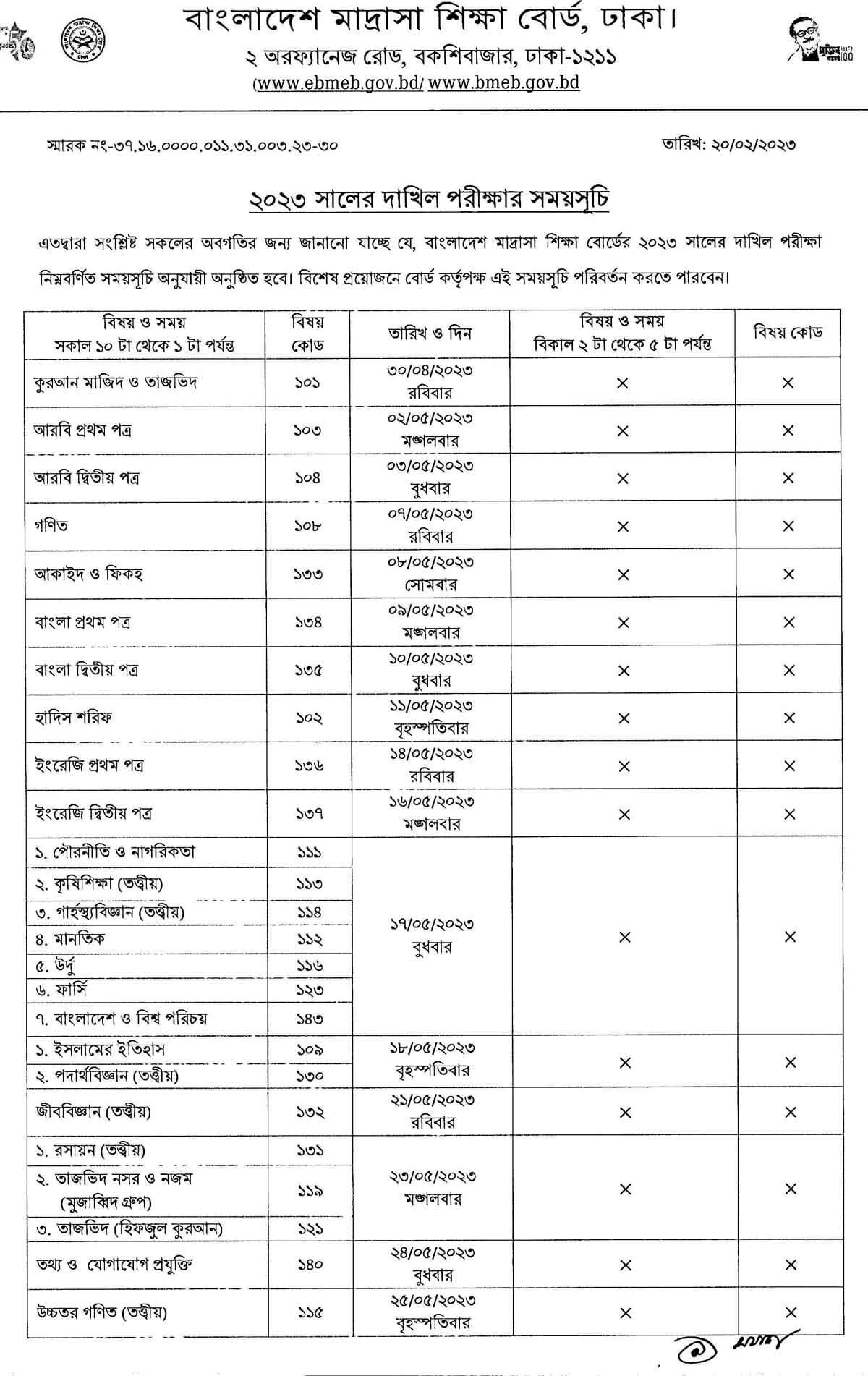 মাদ্রাসার দাখিল পরীক্ষার রুটিন ২০২৩ [Dakhil Routine PDF 2023]