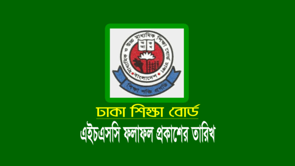 এইচএসসি পরীক্ষার ফলাফল প্রকাশ ১৬ অক্টোবর ২০২৫ তারিখে